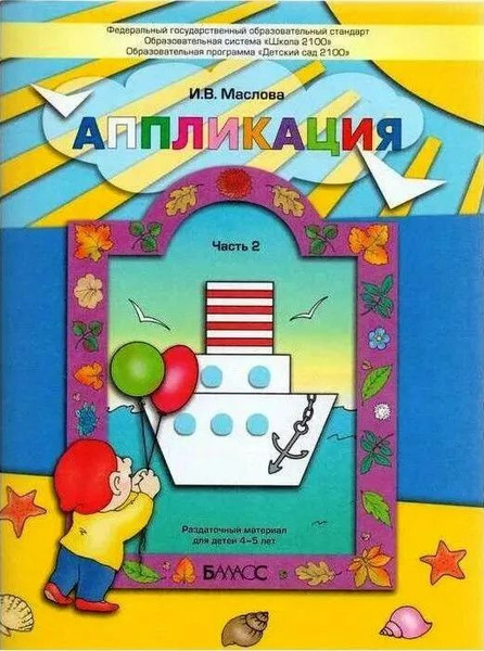 Аппликация. Раздаточный материал для детей 4-5 лет. Часть 2. Маслова И ...