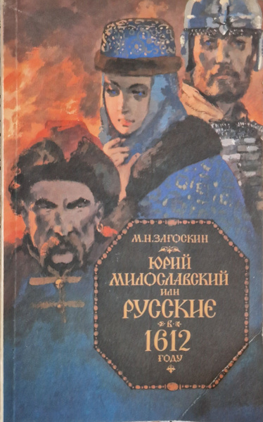 Юрий Милославский, или Русские в 1612 году | Загоскин Михаил Николаевич ...