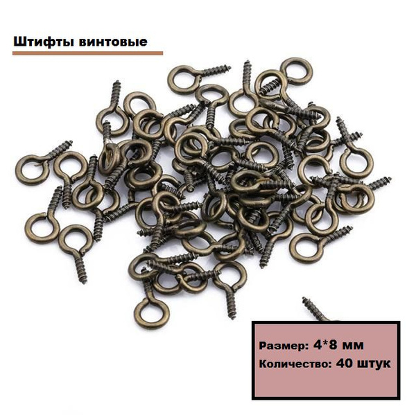 Штифты винтовые для бижутерии 4*8 мм, 40 штук, цвет Бронза - купить с ...