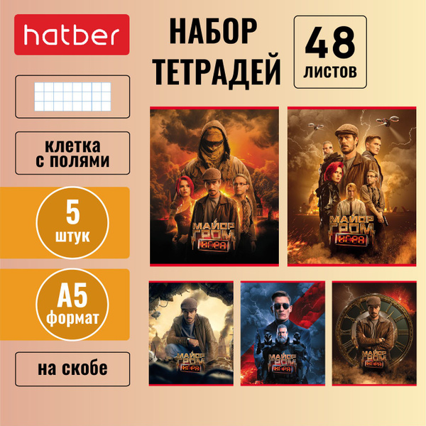Набор тетрадей 5 штук/5 дизайнов Hatber 48 листов, в клетку на скобе, формата А5 -Майор Гром ...