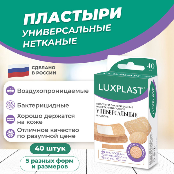 Пластыри LUXPLAST бактерицидные Универсальные, на нетканой основе, 40 шт - купить с доставкой по ...
