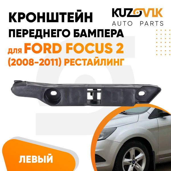 Кронштейн крепление переднего бампера левый для Форд Фокус 2 Ford Focus ...