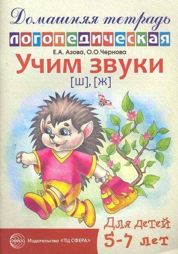 Азова Е.А. - Учим звуки Ш, Ж. Домашняя логопедическая тетрадь для детей ...