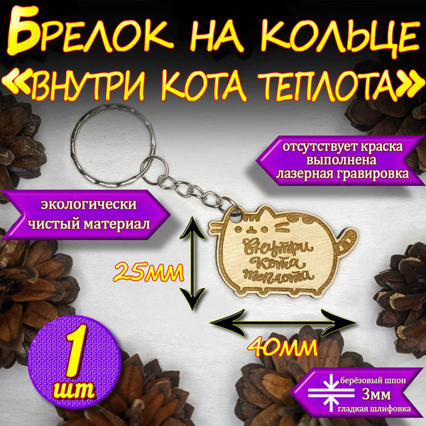 Брелок из дерева на кольце "Внутри кота теплота" / брелок для ключей ...