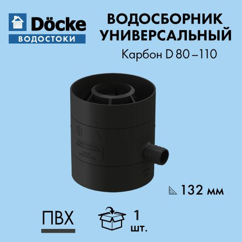 Водосборник универсальный Docke D80-110 Карбон RR33 132 мм - купить с доставкой по выгодным ...