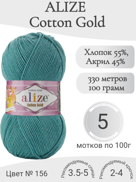 Пряжа Alize Cotton Gold (Ализе Коттон Голд) 156-синее море - купить с ...