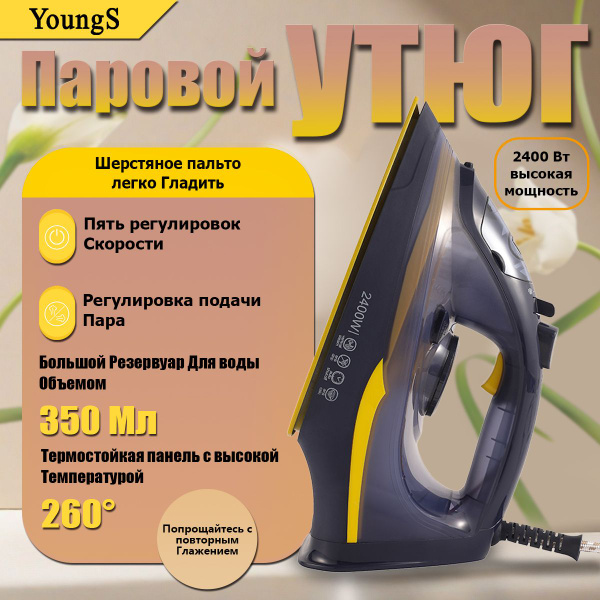 Утюг YOUNGS PIR 2483K Керамическое покрытие - купить по выгодной цене в ...