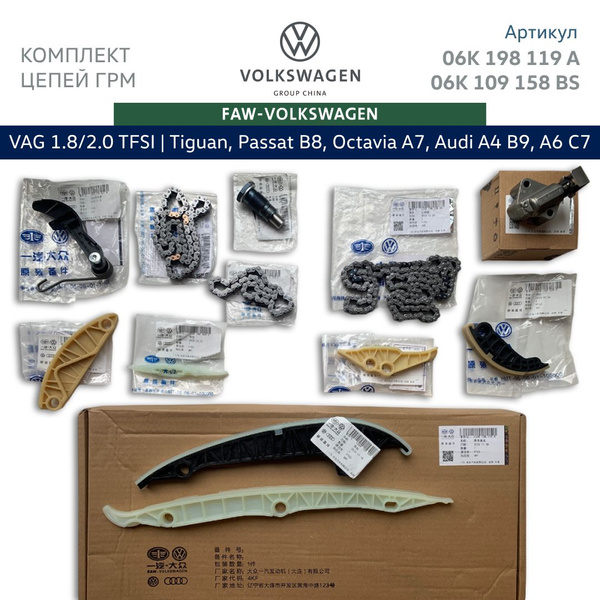 Комплект цепи ГРМ FAW-Volkswagen (Оригинал) для VAG 1.8/2.0 TFSI Audi ...