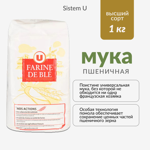 Мука пшеничная высший сорт, Sistem U, 1 кг, Франция - купить с ...