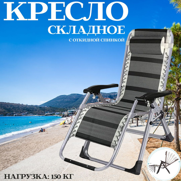Пляжное кресло складное, шезлонг с откидной спинкой 2в1 цвет серый ...