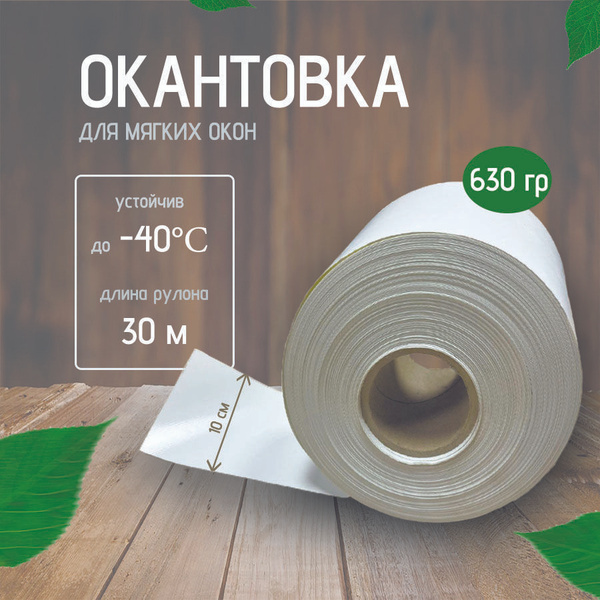 Окантовка для мягких окон. Цвет белый. 30 м - купить по выгодным ценам ...