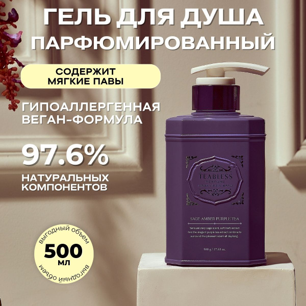 TEABLESS Гель для душа парфюмированный Шалфей, папирус и мускус с ценными сортами чая Sage Amber ...