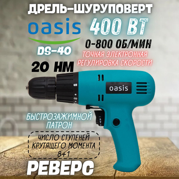 Электродрель Oasis DS-40, 400 Вт 400 Вт - купить в интернет-магазине OZON с доставкой по России ...