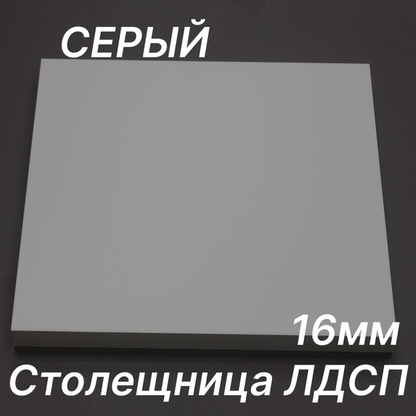 Столешница ЛДСП 180х500 16мм Цвет Серый - купить с доставкой по ...