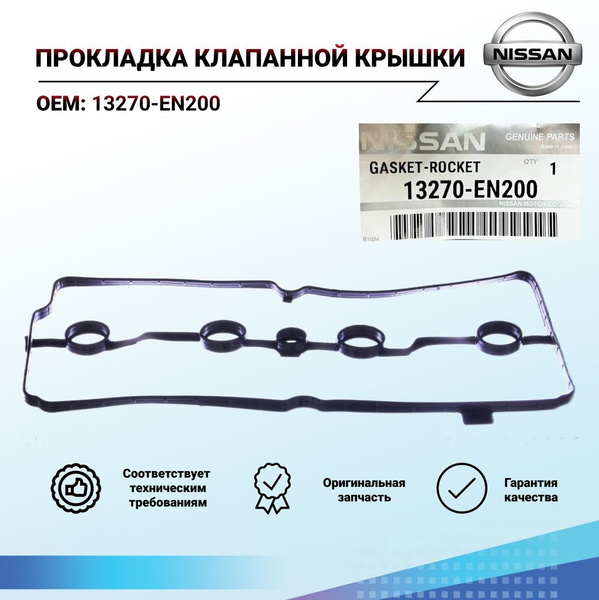 Прокладка клапанной крышки Nissan 13270-EN200 1шт - Nissan арт. 13270 ...