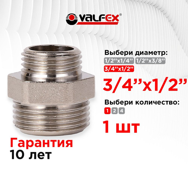 Ниппель НИКЕЛИРОВАННЫЙ переходной VALFEX НР 3/4" - НР 1/2" (220/10), VF.580.N.034.012 - купить ...