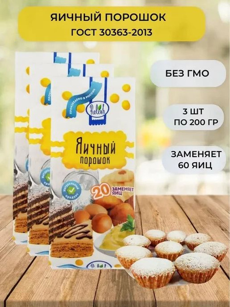 Яичный порошок меланж для выпечки 3 уп по 200гр - купить с доставкой по ...