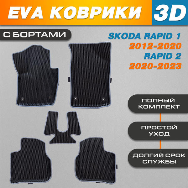 Коврики в салон автомобиля Ева Ковры 3D Шкода Рапид 1-2, цвет черный ...