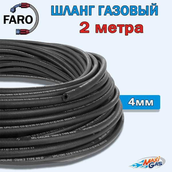 Шланг FARO газовый 4 мм резиновый (2 МЕТРА) - арт. FARO 5 LPG-2m ...