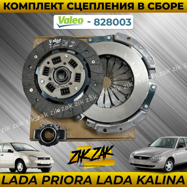 Комплект сцепления приора Valeo 828003 / LADA Priora, Kalina, Ваз 2110 ...