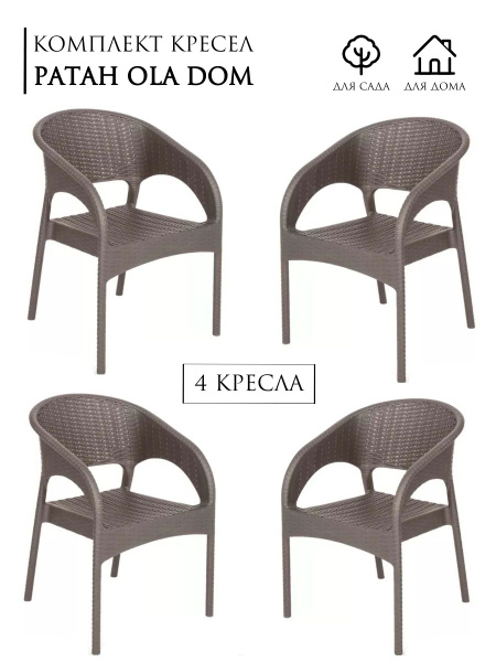 Кресло садовое RATTAN/РАТАН Ola Dom- 4 КРЕСЛА, цвет: серый, дизайн ...