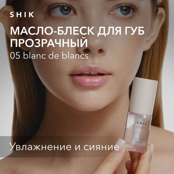 SHIK STUDIO Масло-блеск для губ увлажняющее Glossy lip Oil прозрачный ...