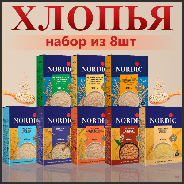 Хлопья Nordic Набор из 8шт, 500гр, 550гр - купить с доставкой по ...