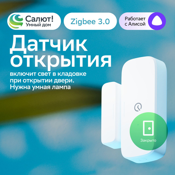 Датчик открытия дверей и окон для Умного дома Sber, Совместим с Салют и ...
