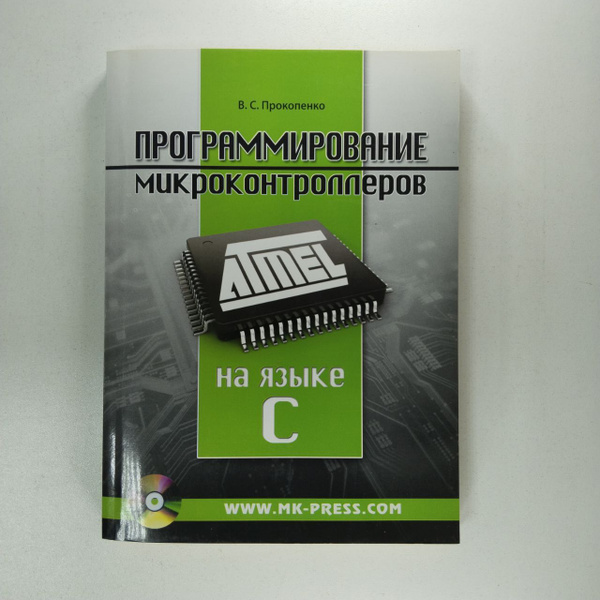 Программирование микроконтроллеров на языке С | Прокопенко Вадим ...