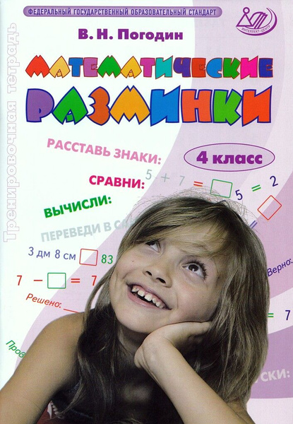 Тренировочная тетрадь Математика 4 класс 2024 - купить с доставкой по ...