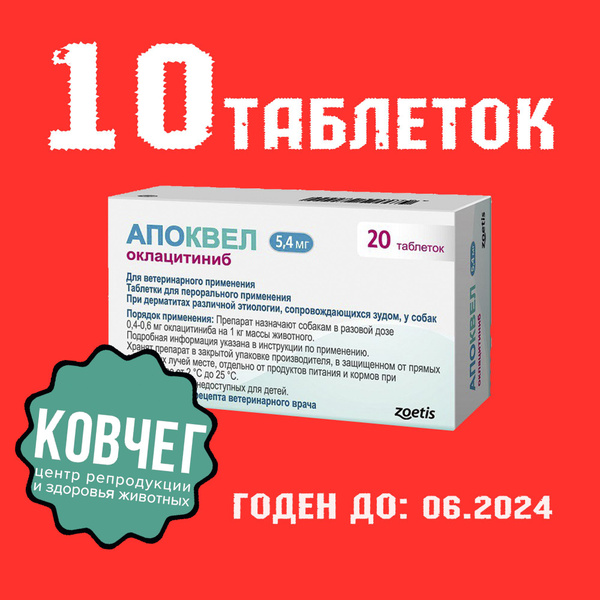 Апоквел 5,4 мг 10 таблеток КОРОТКИЙ СРОК (06.24) - купить с доставкой ...