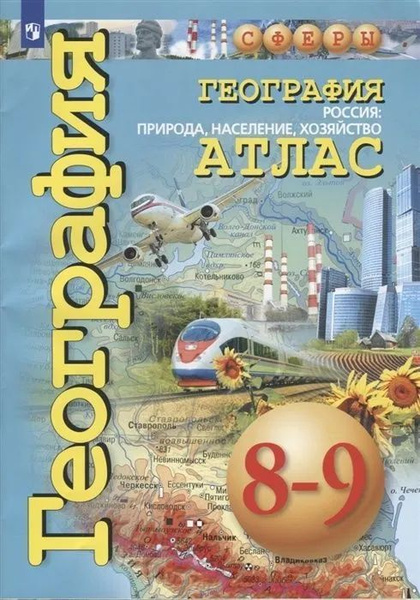 Атлас. География. Россия. Природа, население, хозяйство. 8-9 класс. УМК ...