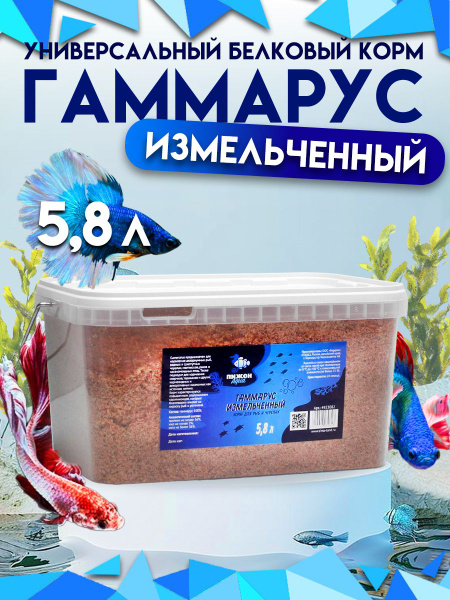 Корм для рыб и черепах гаммарус измельченный, 5,8 л - купить с ...