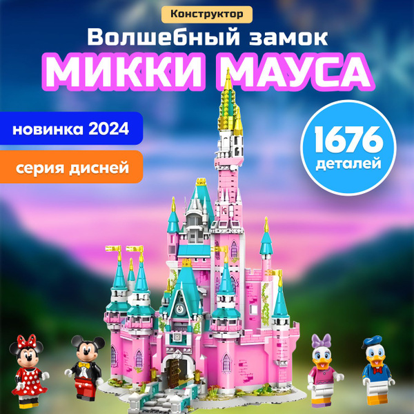 Конструктор LX Дисней Волшебный замок Микки, 1676 деталей подарок для ...