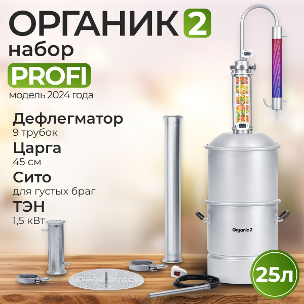 Самогонный аппарат 2024 Органик 2 на 25 литров, набор PROFI - купить с ...