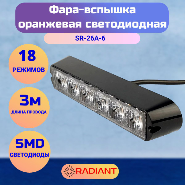 Фара-вспышка оранжевая светодиодная 17 см/мигалка (стробоскоп) на крышу ...
