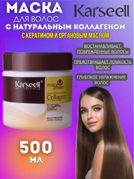 Karseell Маска для волос, 500 мл - купить с доставкой по выгодным ценам ...