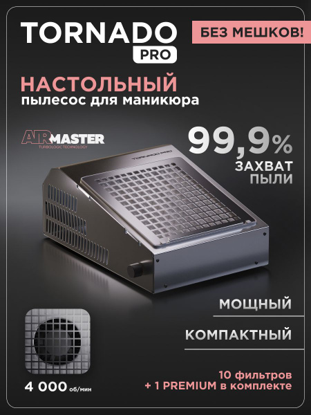 Вопросы и ответы о Пылесос маникюрный безмешковый AirMaster TORNADO PRO, мощный турбинный ...
