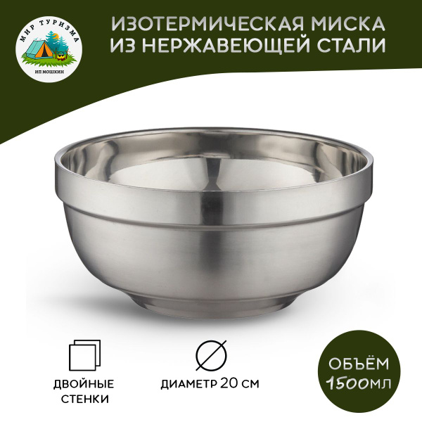 Изотермическая походная миска из ударопрочной пищевой нержавеющей стали ...