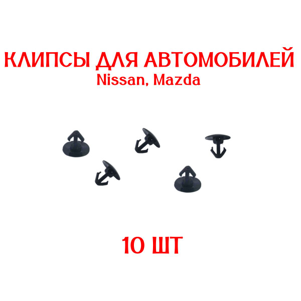 Клипса крепежная автомобильная, 10 шт. купить по выгодной цене в ...