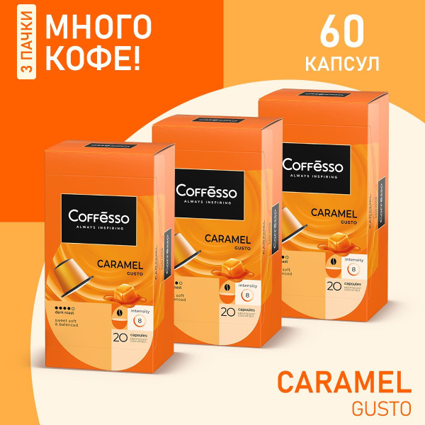 Кофе Coffesso Caramel капсулы nespresso набор 3 уп х 20 шт - купить с ...