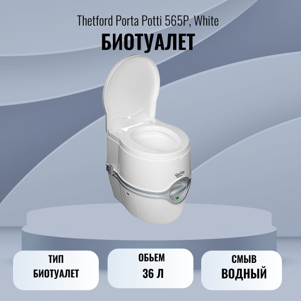 Биотуалет Thetford Porta Potti 565P, White - купить с доставкой по ...