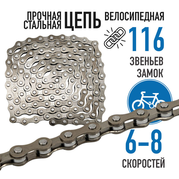 Цепь для велосипеда Bike Parts F30, 6-8 скоростей, 116 звеньев ...