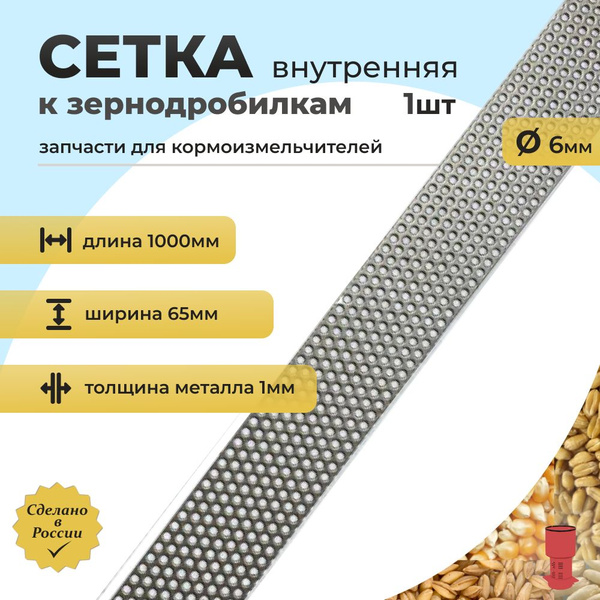 Сито сетка для зернодробилки s1мм L1000 мм b65, ячейка D6мм (1шт ...