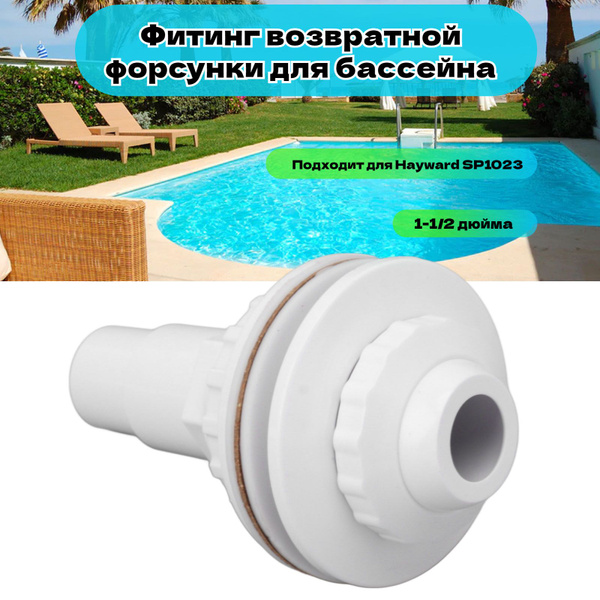 Фитинг возвратной форсунки для бассейна купить по доступной цене с ...
