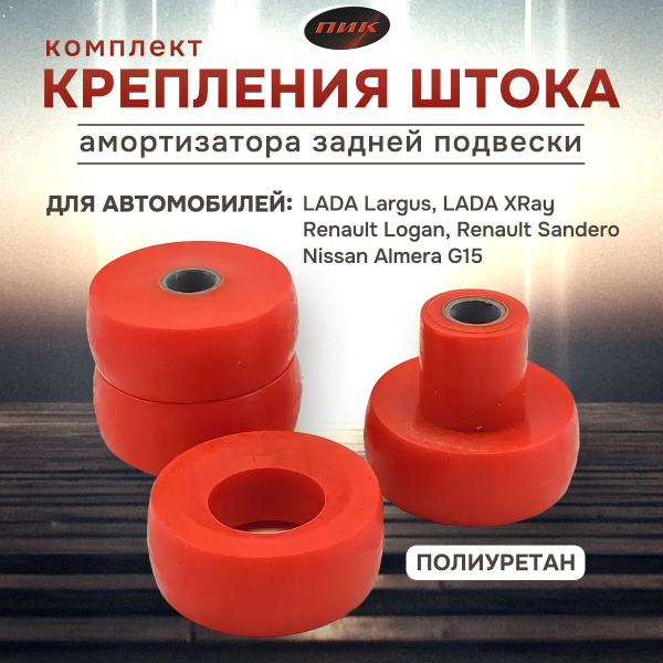 Комплект крепления штока амортизатора задней подвески LADA Largus, XRay ...