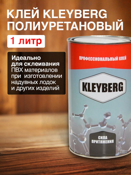 Полиуретановый клей KLEYBERG 900-И-1 1 литр купить на OZON по низкой ...