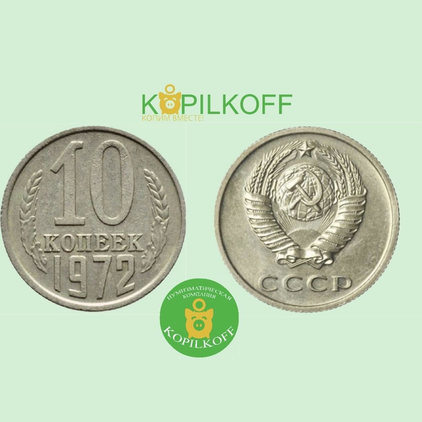 Монета 10 копеек 1972 гв./Регулярного выпуска СССР/из оборота - купить ...