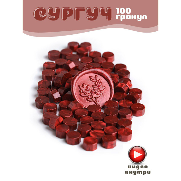 Сургуч гранулы бордовый 35г - купить с доставкой по выгодным ценам в ...