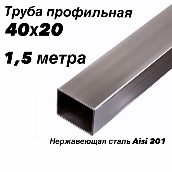 Труба 40х20 профильная прямоугольная нержавеющая, 1,5 метра - купить с ...